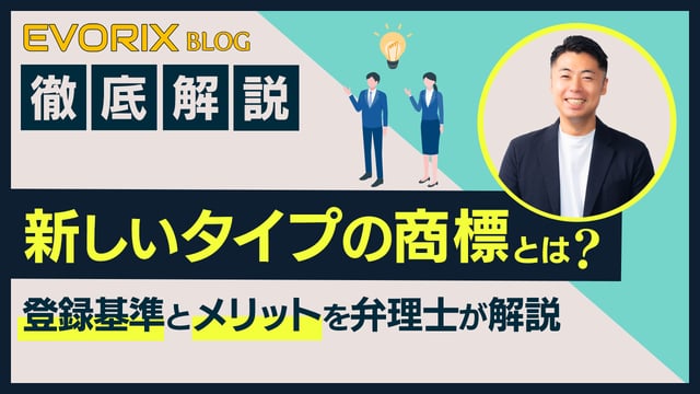 【徹底解説】新しいタイプの商標とは？登録基準とメリットを弁理士が解説