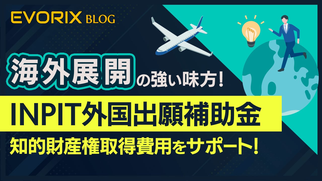 【海外展開の強い味方！】INPIT外国出願補助金で知的財産権取得費用をサポート！