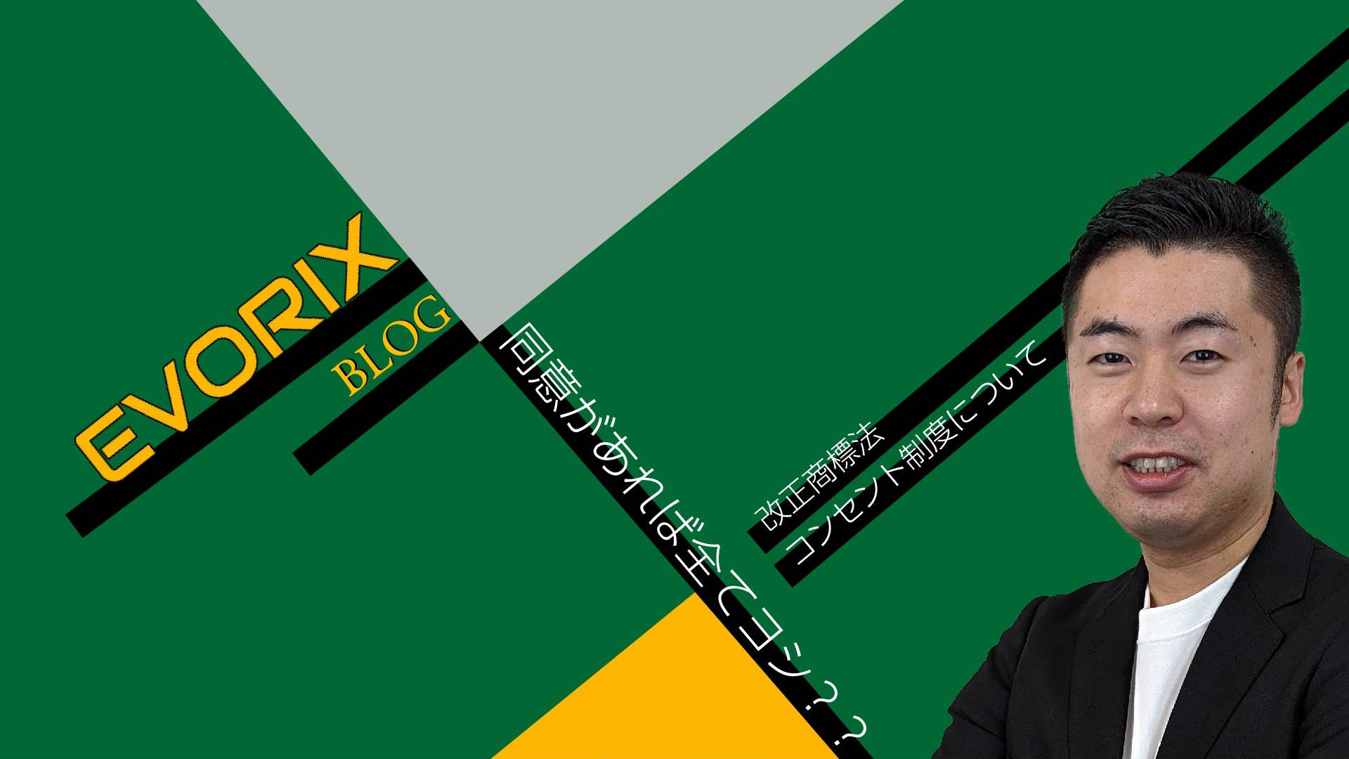 同意があれば全てヨシ？？