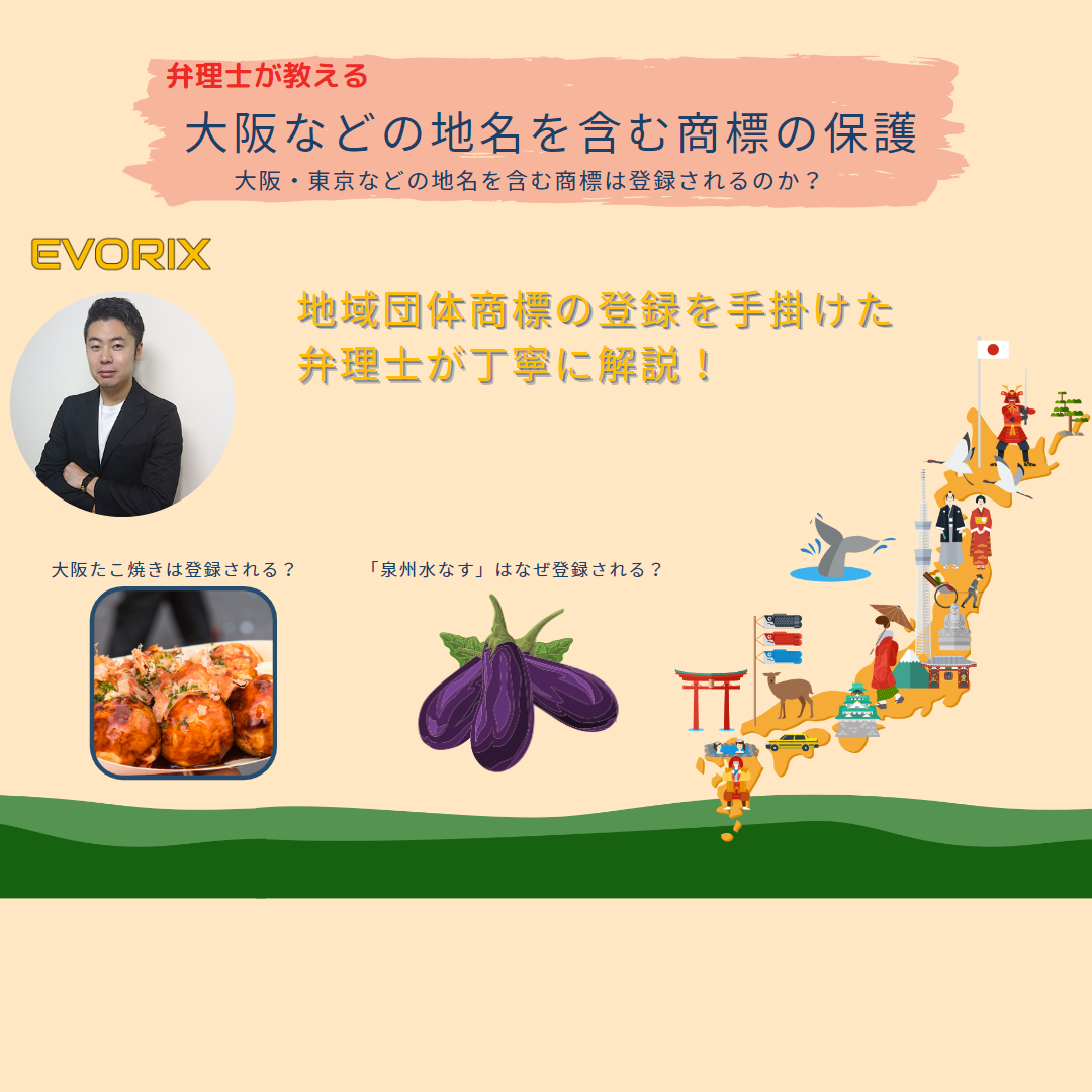 大阪などの地名を含む商標の保護